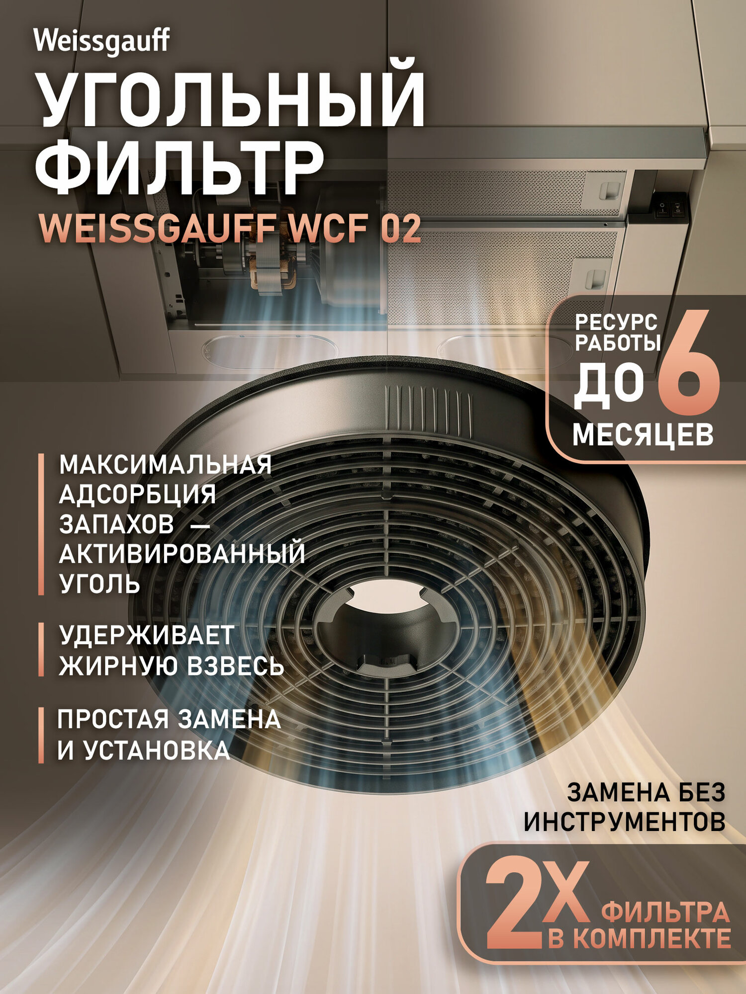 Угольный фильтр Weissgauff WCF 02, работа в режиме рециркуляции