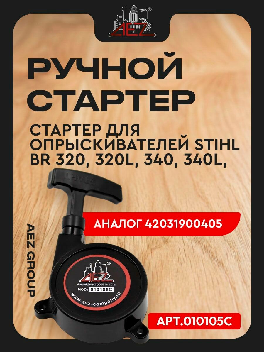 Ручной стартер для опрыскивателей Stihl BR 320, 320L, 340, 340L, 380, 420, 400 (аналог 42031900405)