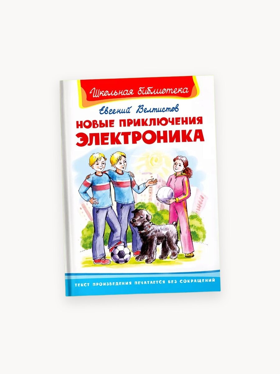 Новые приключения Электроника. Внеклассное чтение. Омега-Пресс.