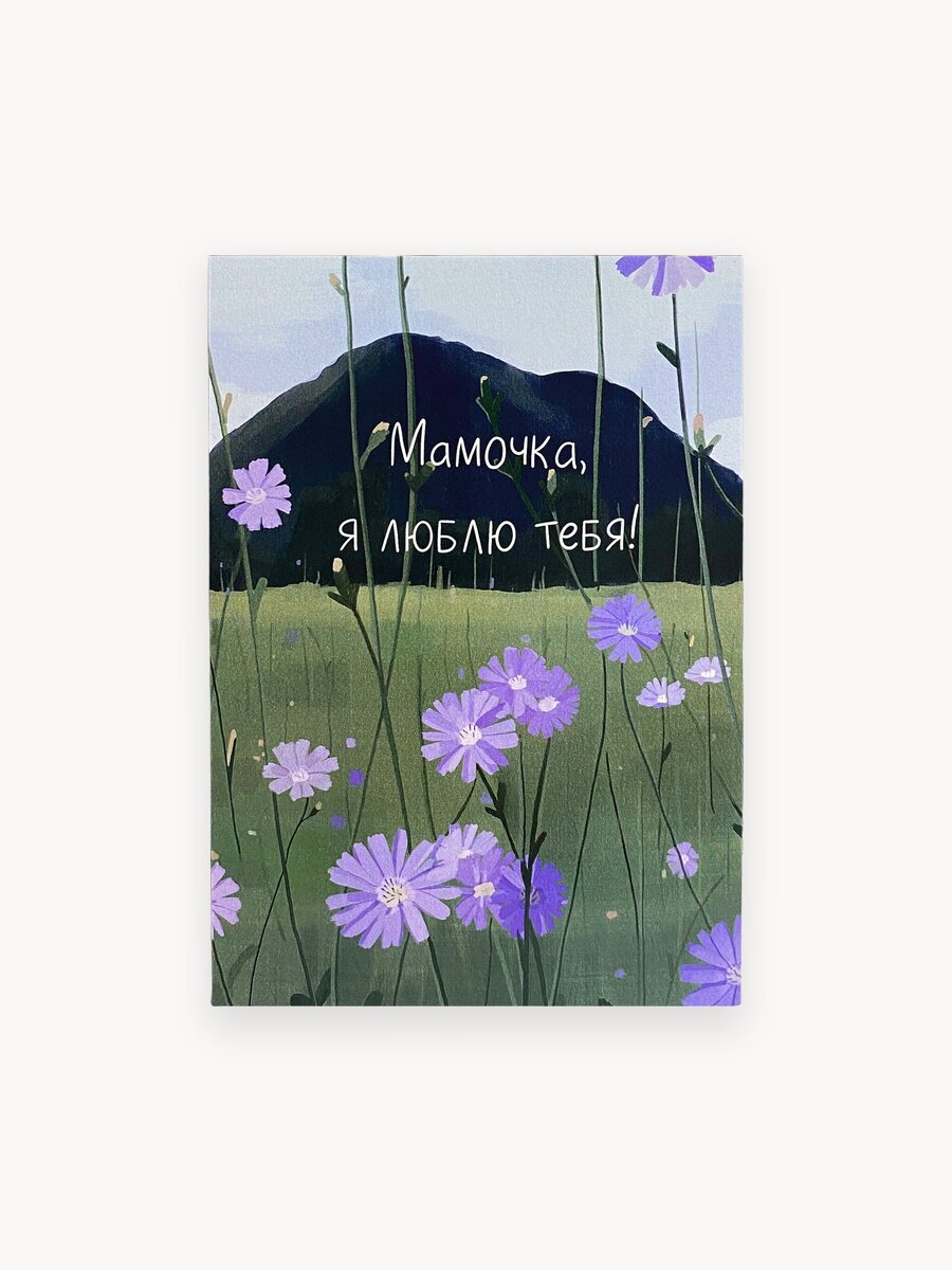 Авторская открытка Vikiavelly "Мамочка, я люблю тебя!"