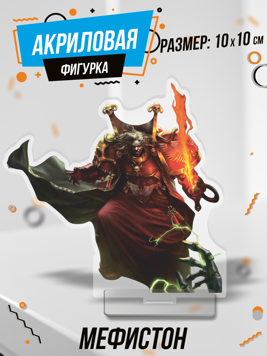 Фигурка акриловая Игра Warhammer 40000 Мефистон