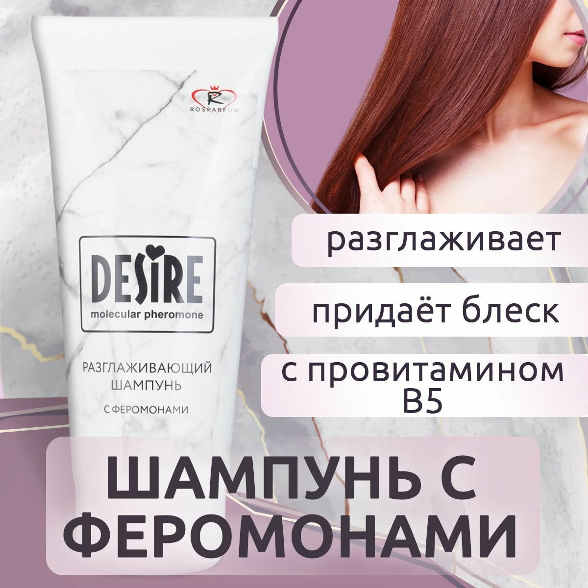 Женский разглаживающий шампунь Роспарфюм с феромонами Desire