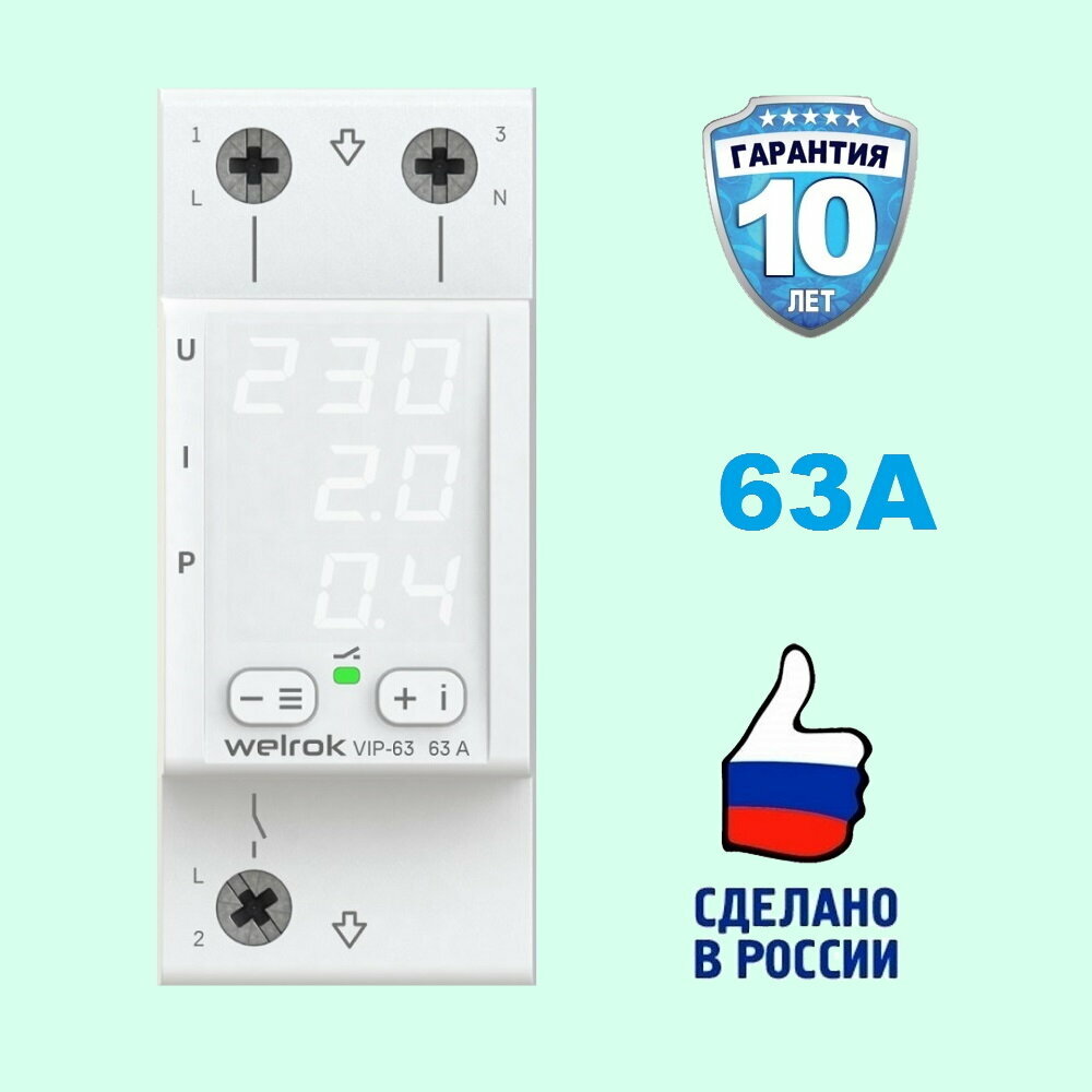 Реле напряжения с контролем тока и мощности Welrok VIP-63, цифровой, 3 белых дисплея.