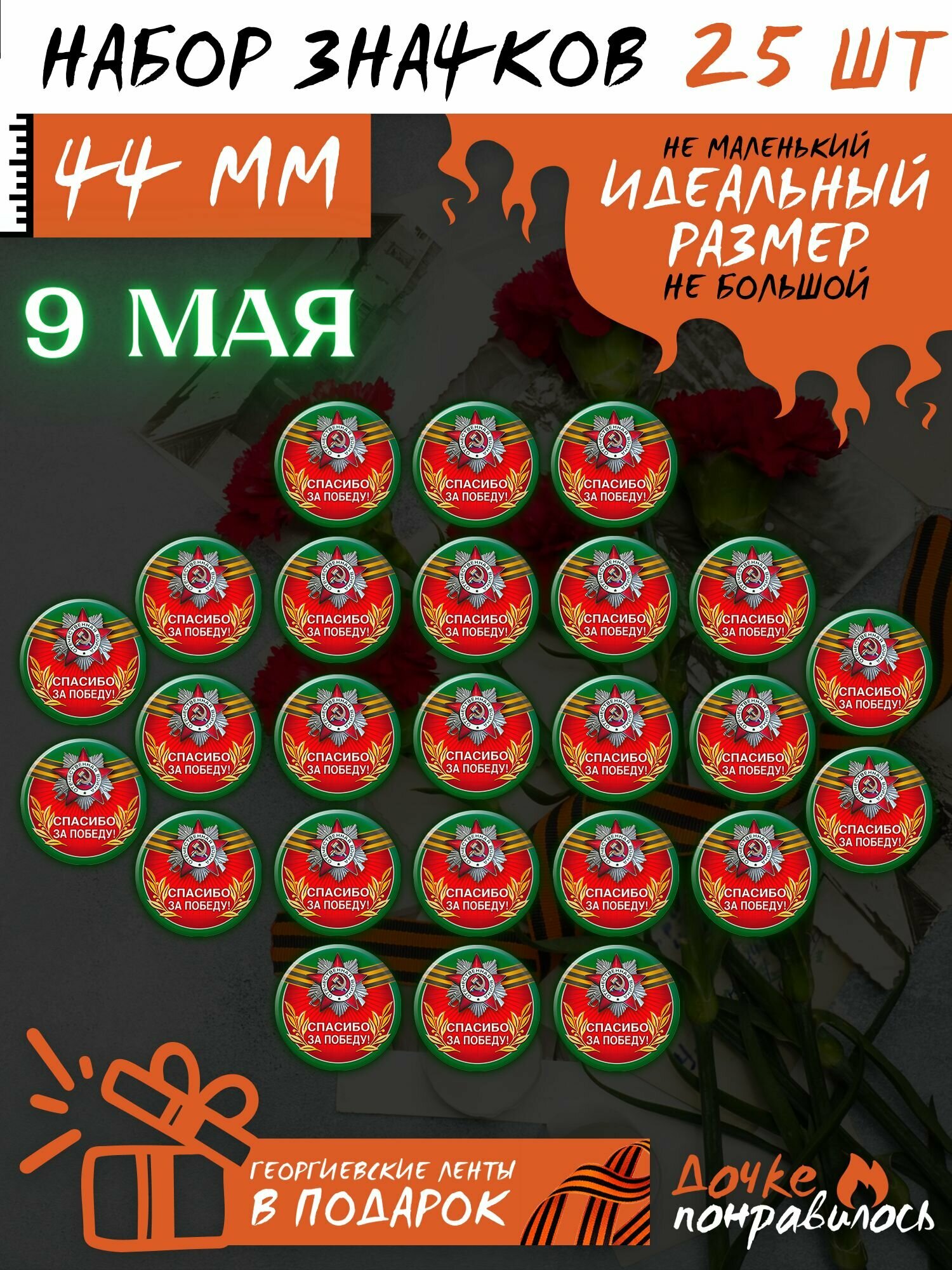 Значки на рюкзак 9 мая набор с Георгиевской лентой