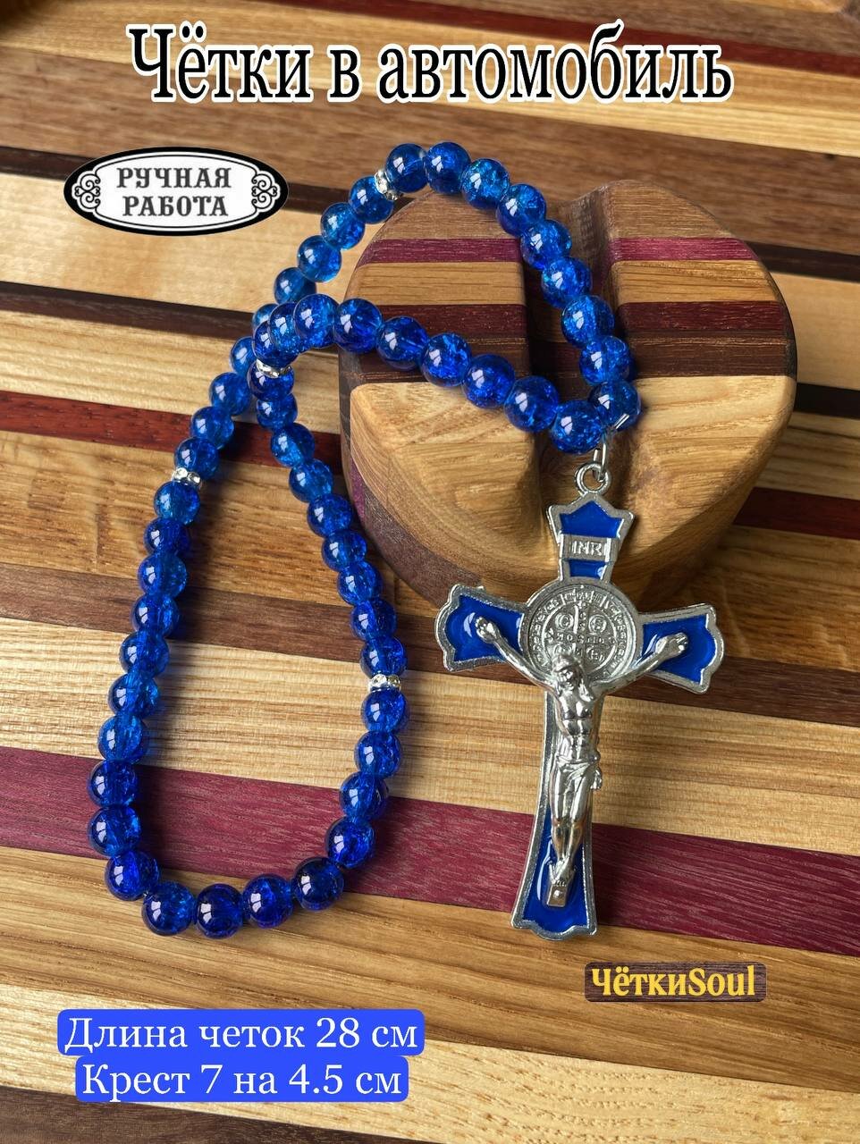 Четки с крестом в машину ручной работы