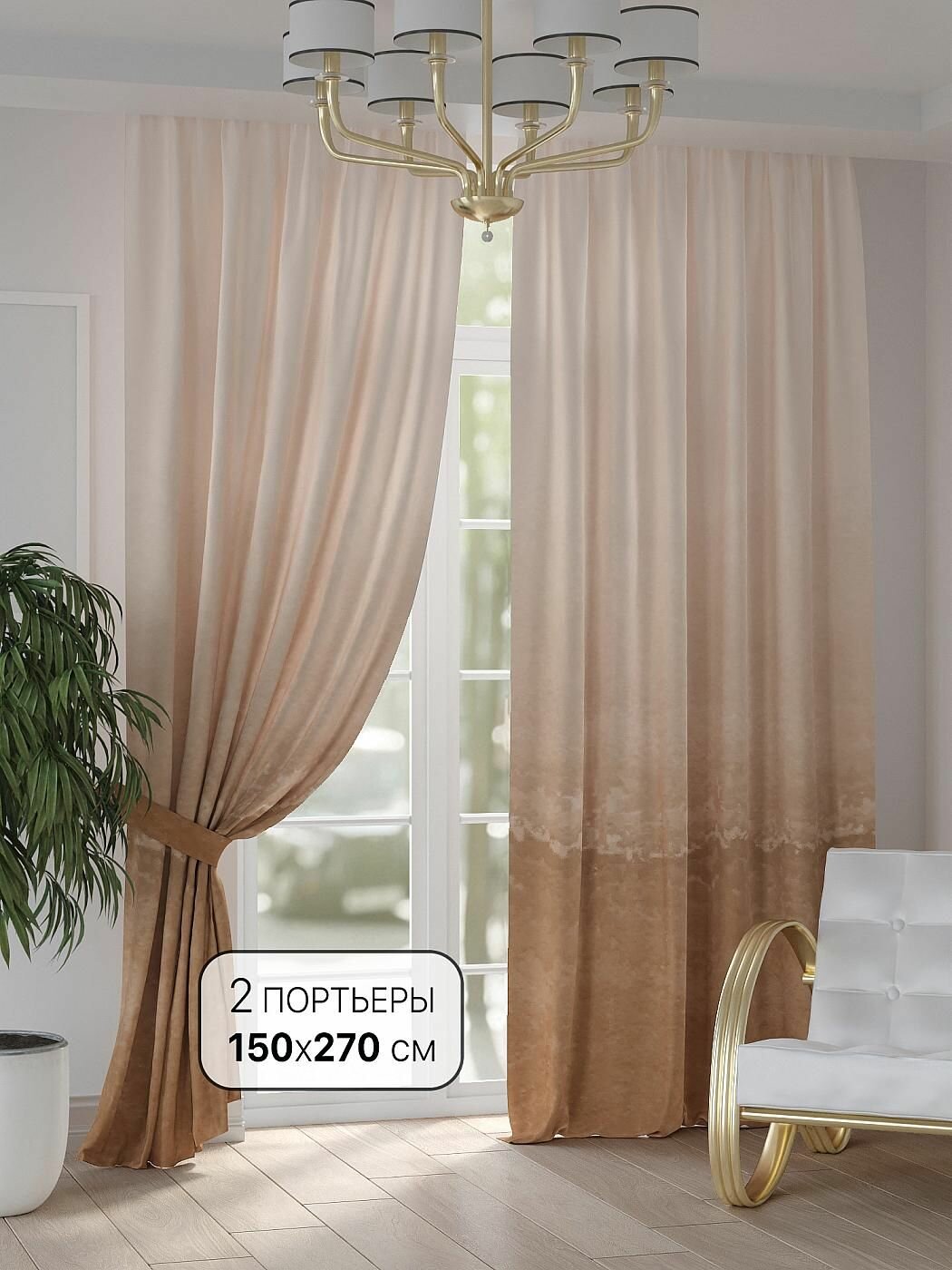 Комплект штор Comfy Way / шторы в комнату 150х270 см 2 шт / занавески Лорбронс (бежевый)