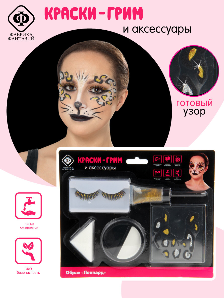 Краски для грима "Леопард", Фабрика Фантазий / Аквагрим для детей, спонж, накладные ресницы, глиттер гель с блестками