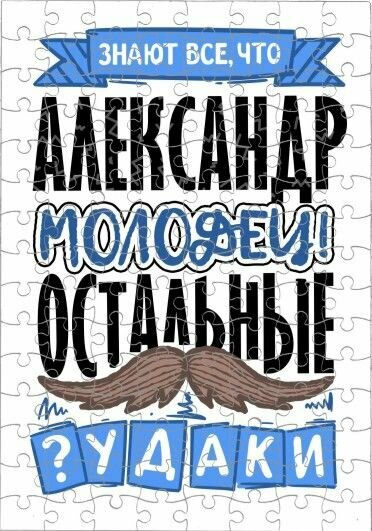 Пазл GOODbrelok А4 Александр - 0007