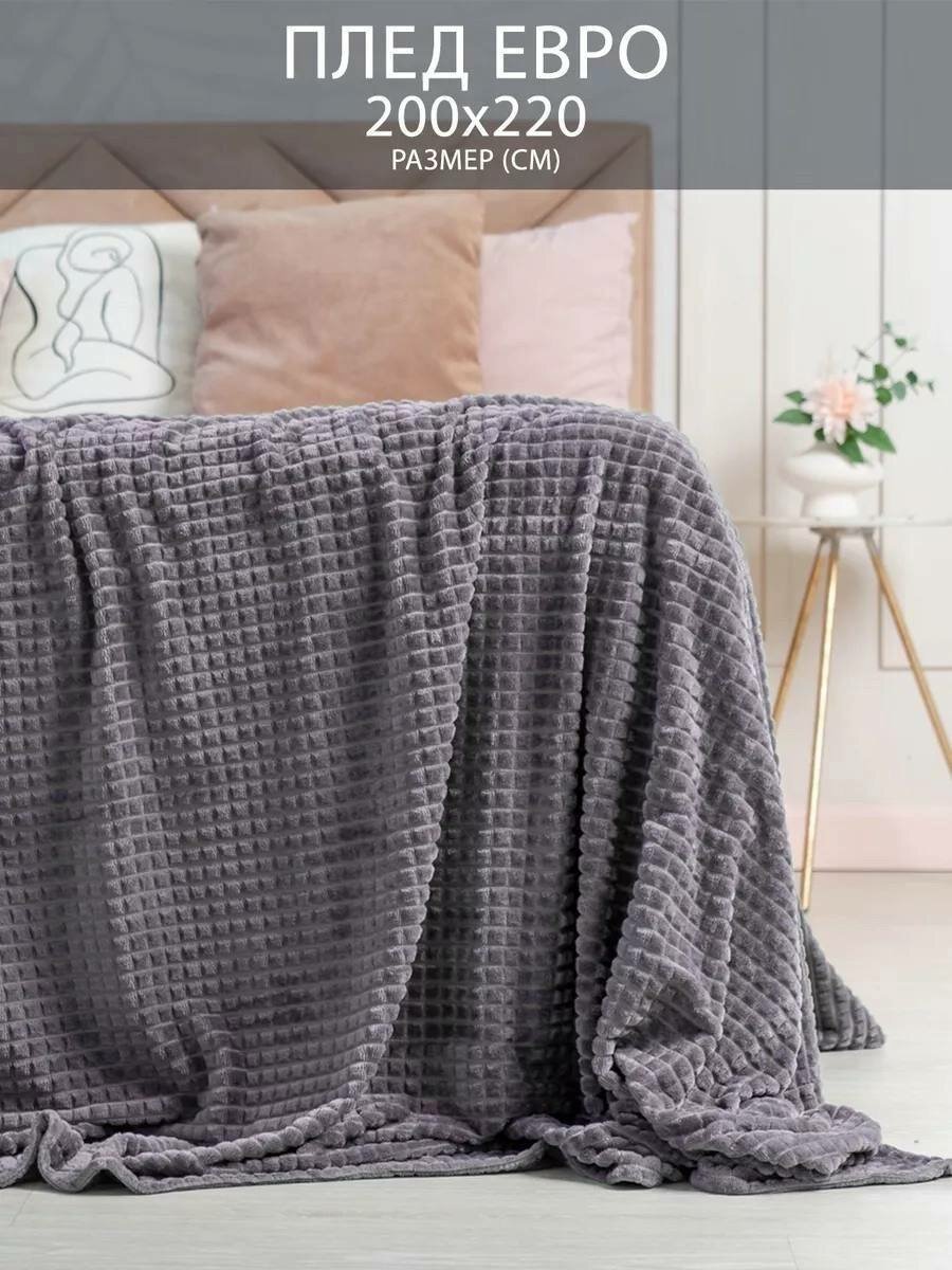 Плед "Кубики" евростандарт размером 200х220 см, Велсофт, Темно-серый