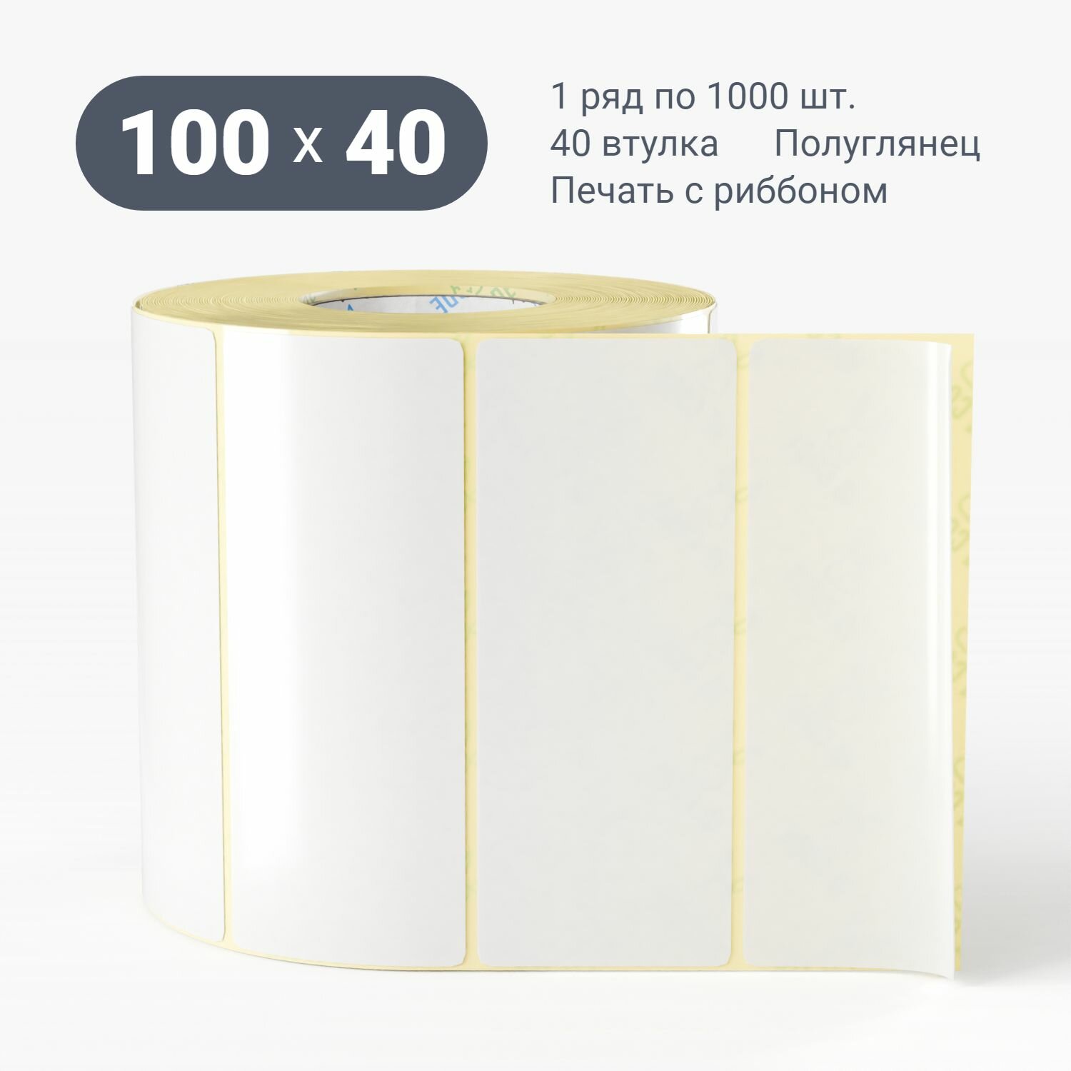 Термотрансферная этикетка 100х40 (рядов 1 по 1000 шт) (1 шт) Полуглянец в рулоне, втулка 40 мм (к) IQ code