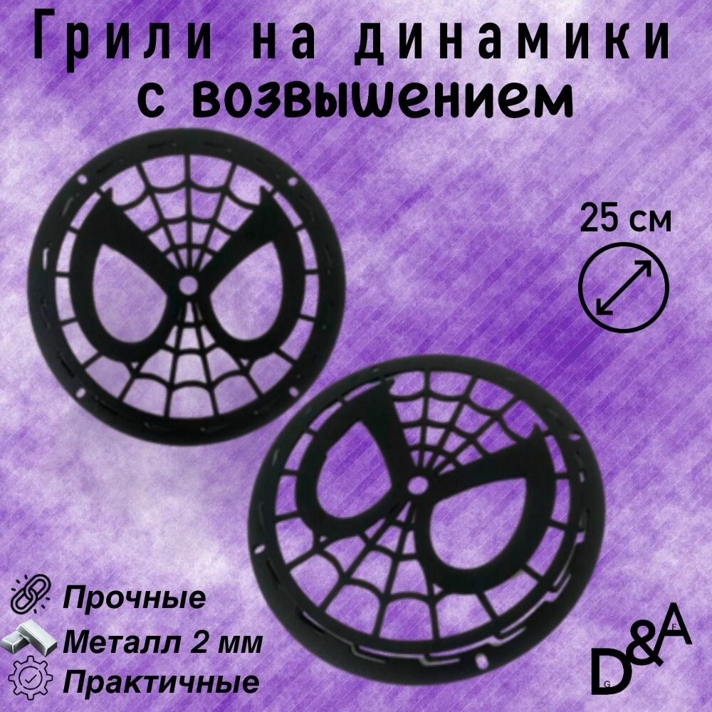 Грили для динамиков "Человек паук СВ" 25 см
