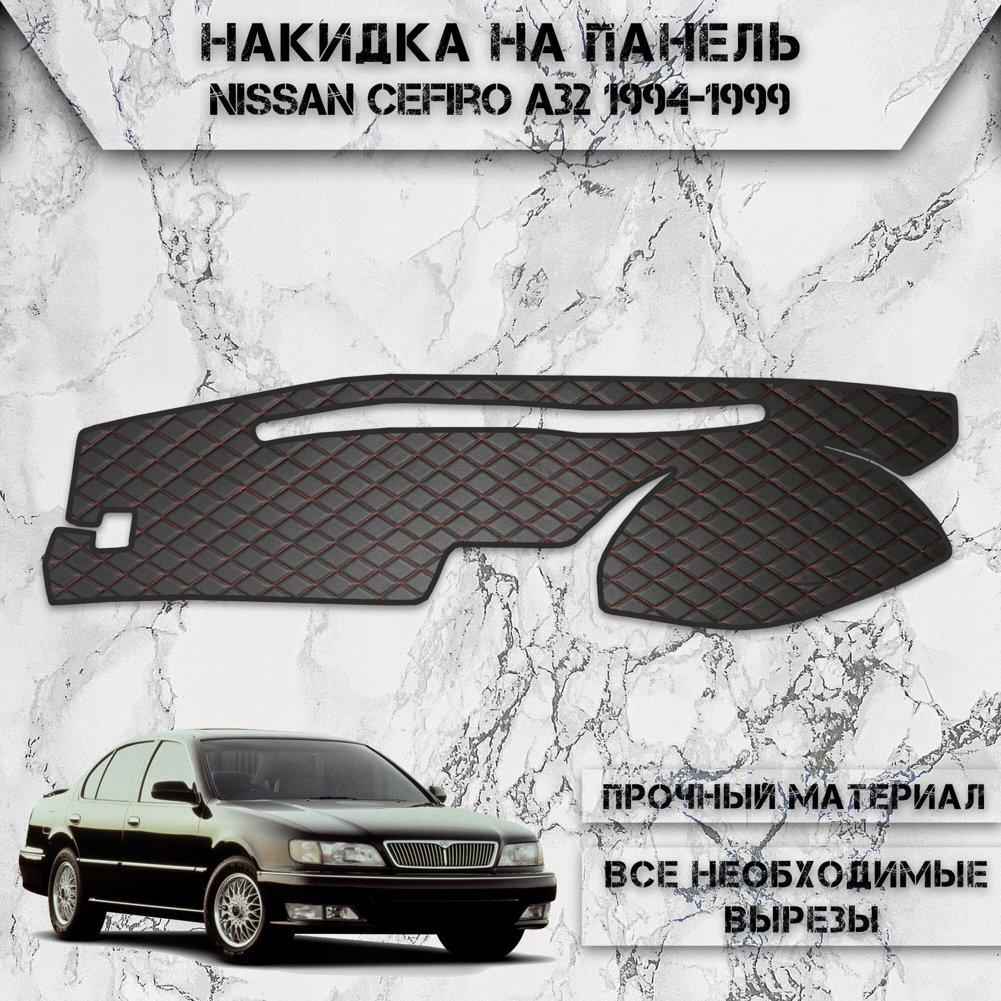 Накидка на панель приборов для Ниссан Цефиро / Nissan Cefiro A32 Правый Руль 1994-1999 Г. В. из Экокожи Чёрная с красной строчкой
