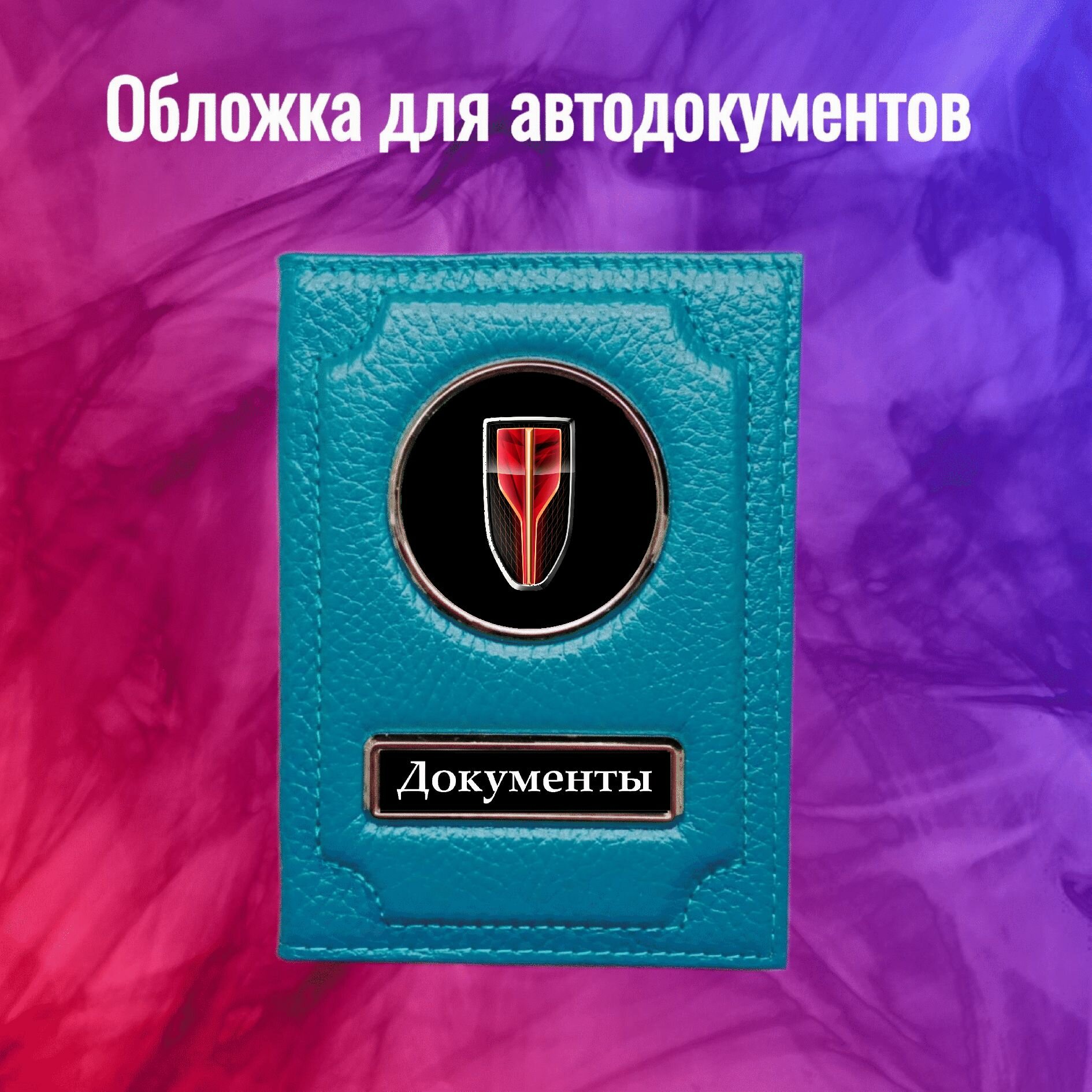 Обложка для автодокументов