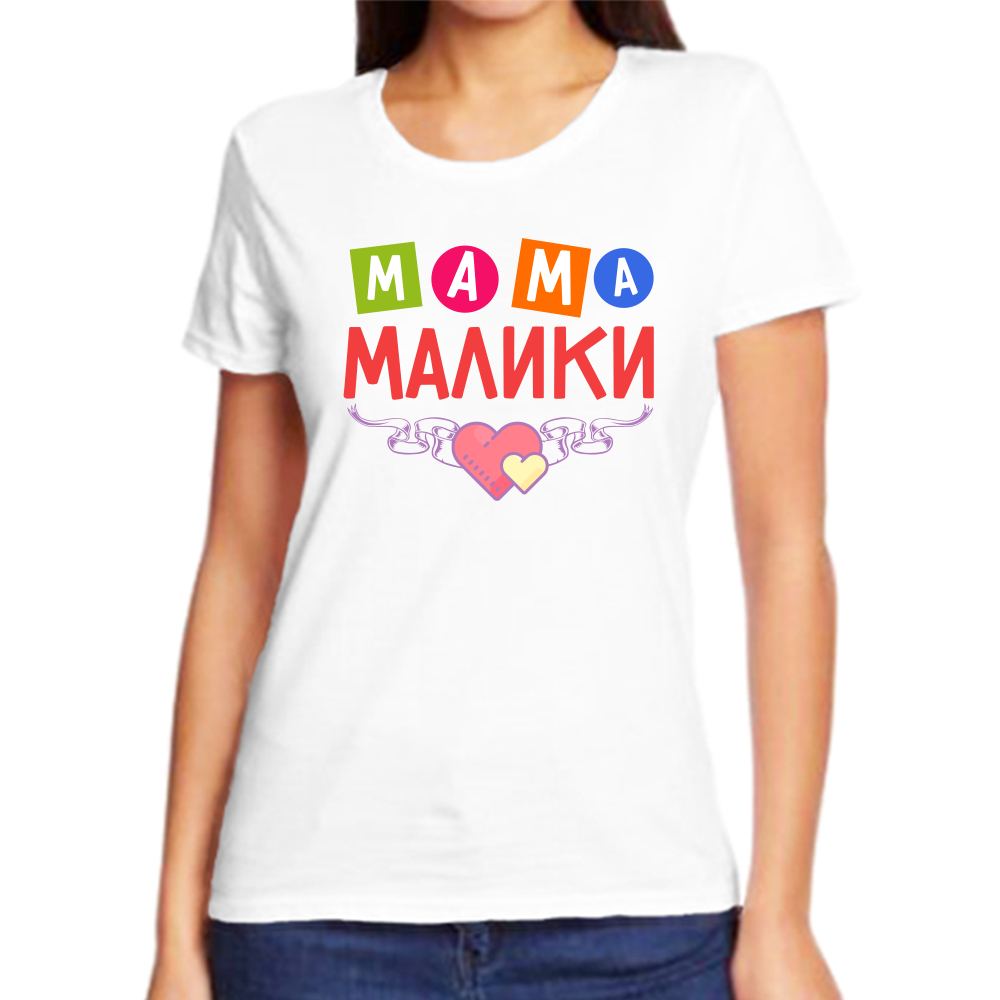 Футболка мама малики
