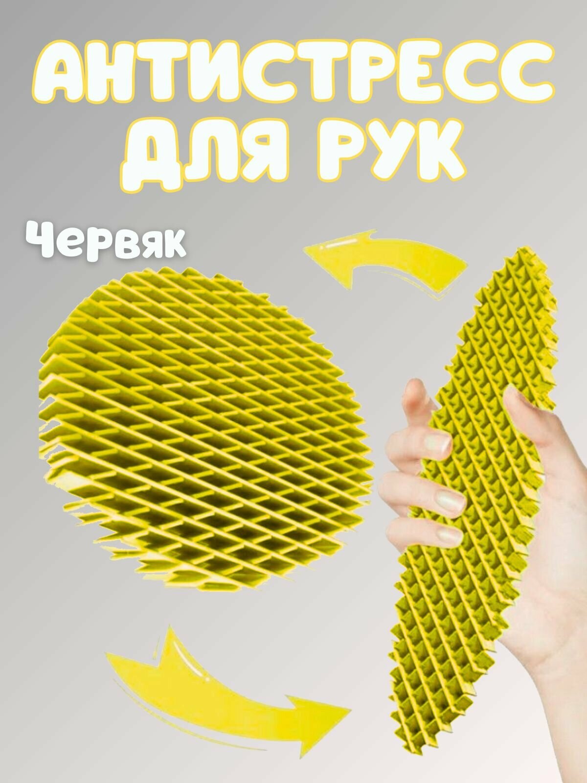 Червяк антистресс для рук