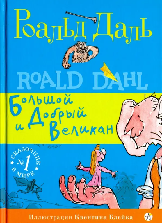 Даль Р. Большой и Добрый Великан
