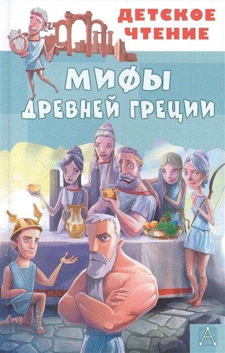 Книга АСТ Детское чтение, Зимова А, Егоров А. Мифы Древней Греции, стр 96