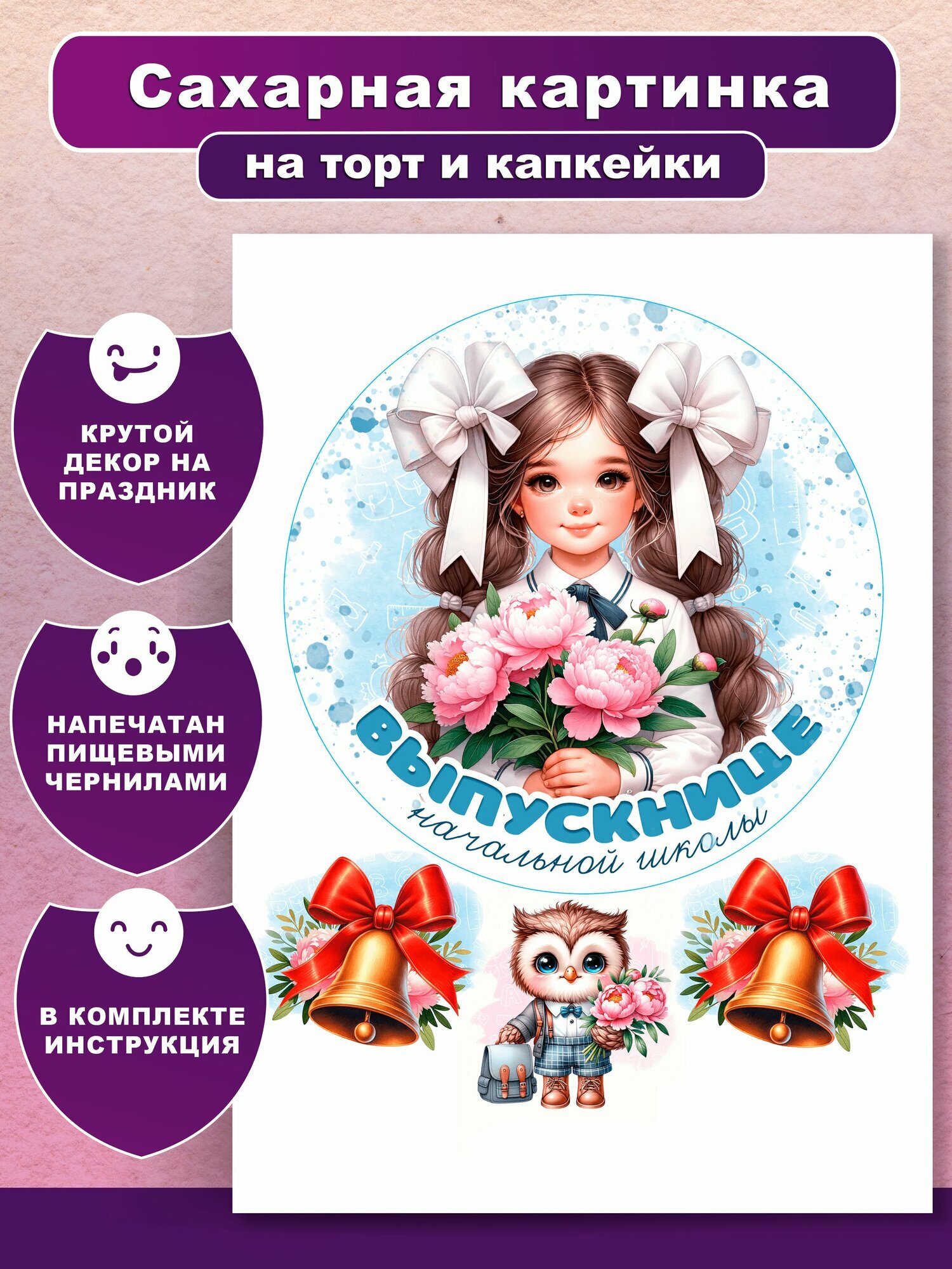 Сахарная картинка на торт, пряники "Выпускной. Последний звонок", украшение декор выпечки/ Вкусняшки от Машки