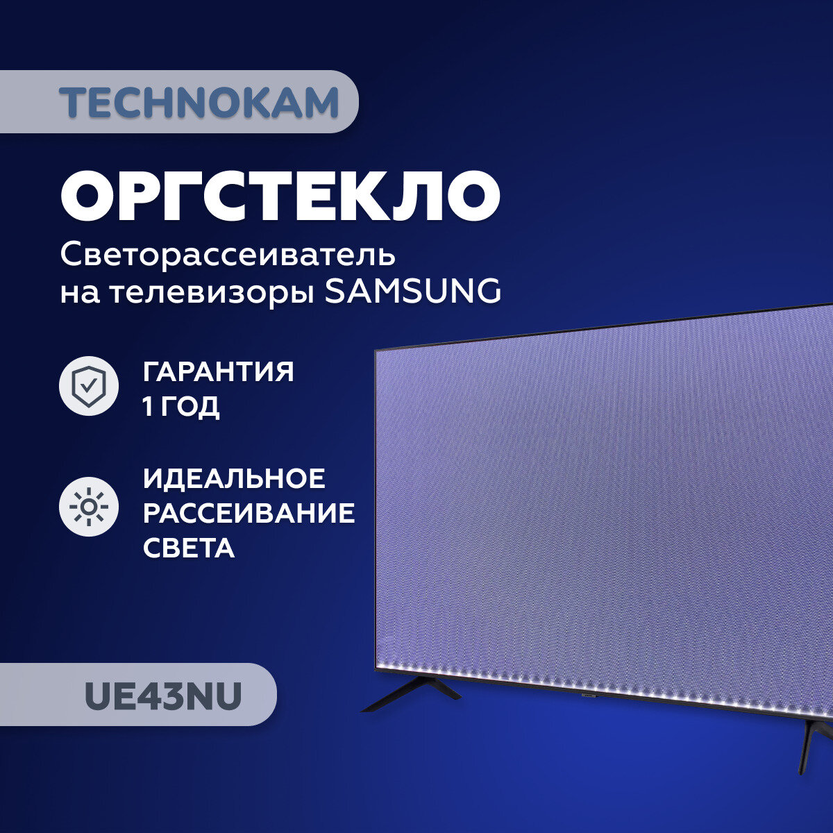 UЕ43NU / UЕ43RU Оргстекло , рассеиватель , светорассеиватель на телевизор Samsung