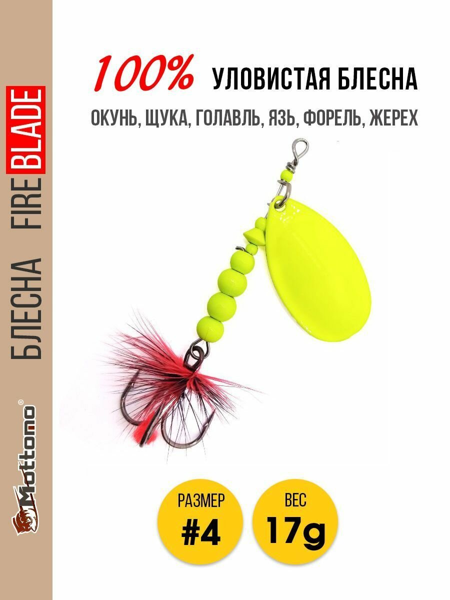 Блесна вращающаяся для рыбалки Mottomo Fire Blade #4 17g Fluo