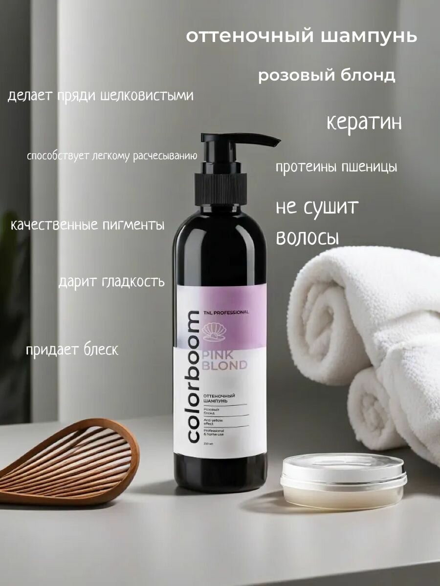 Оттеночный шампунь Color Boom Pink Blond для розового блонда, с дозатором TNL Professional, 250 мл