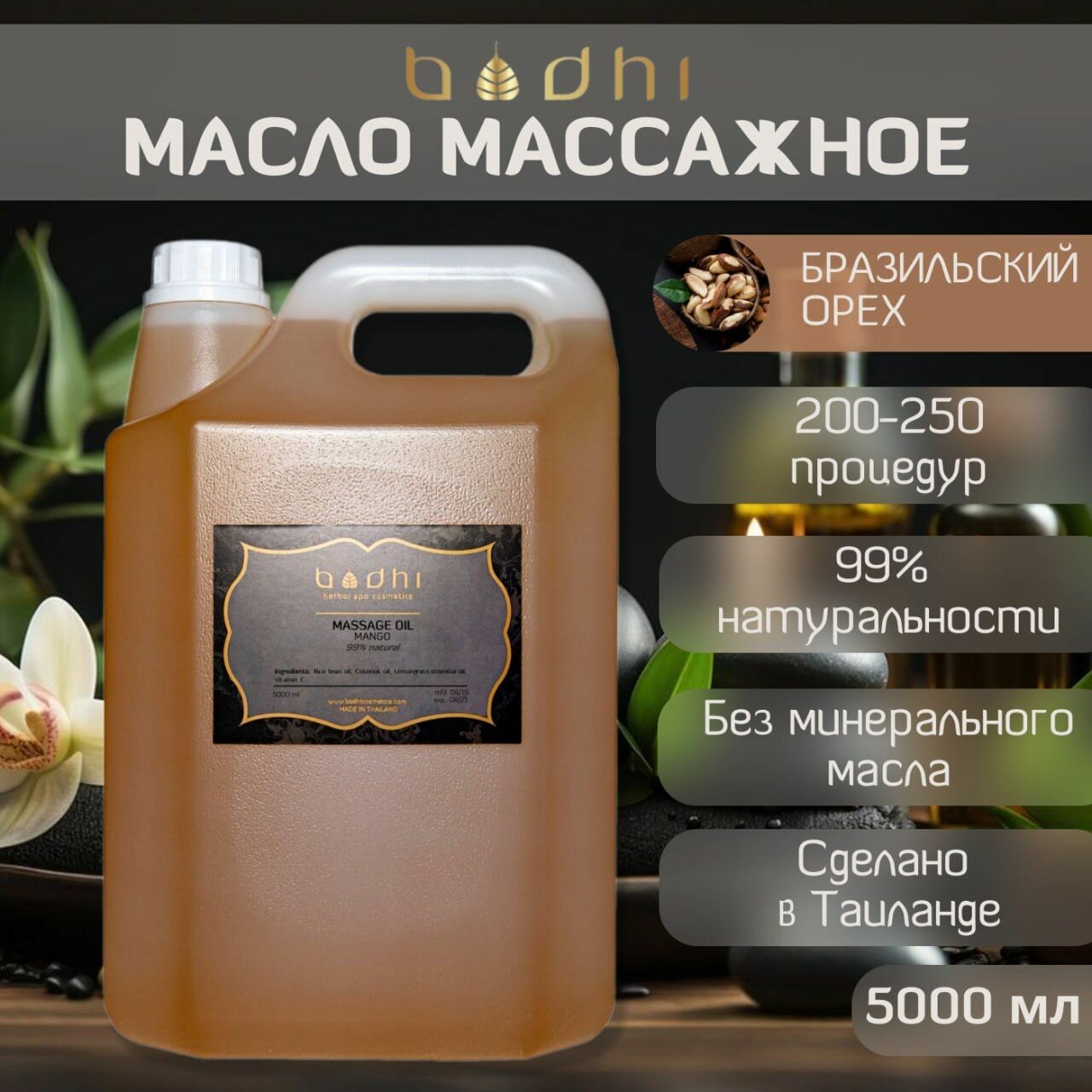Масло массажное Bodhi Бразильский Орех 5000 мл
