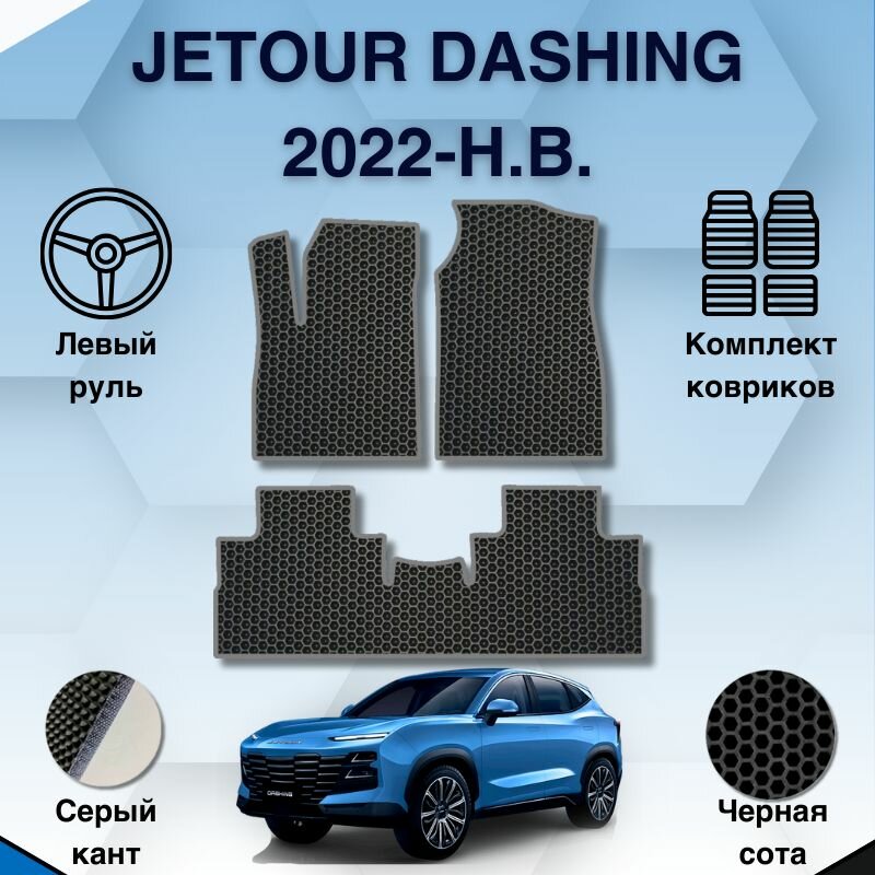 Эва коврики для Jetour Dashing 2022-НВ Левый руль / Джетур Дашинг