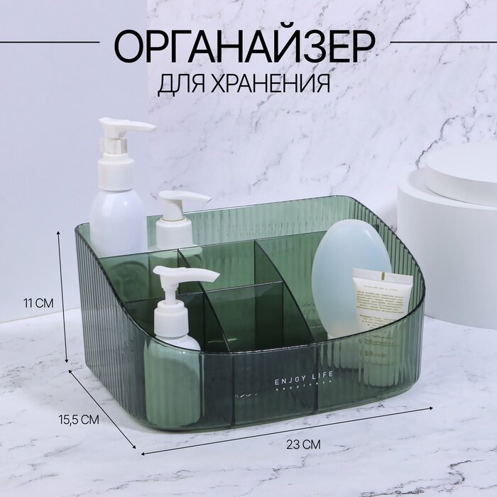 Органайзер для хранения косметических принадлежностей «GREEN», 6 секций, 23 × 15,5 × 11 см, цвет полупрозрачный/зелёный, 10238854