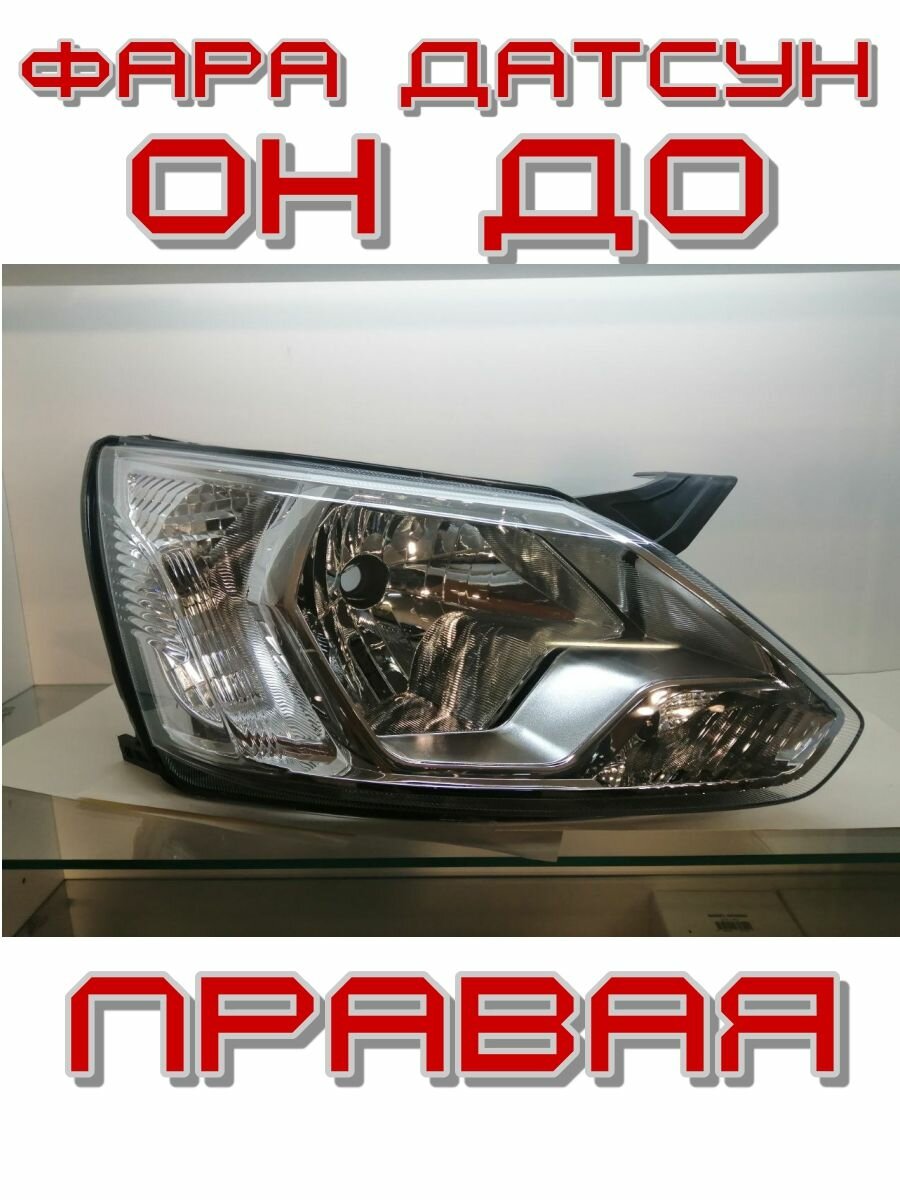 Фара Датсун Datsun Он До правая