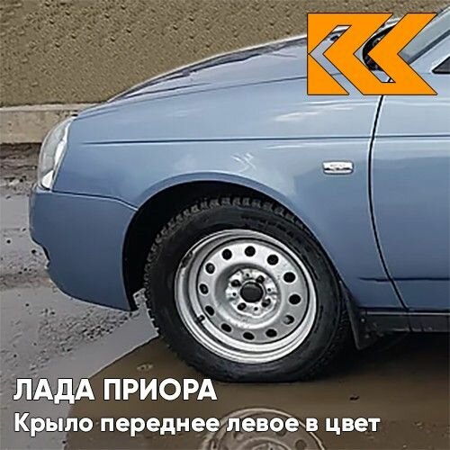 Крыло переднее левое в цвет кузова Лада Приора металлическое 413 - Ледяной - Голубой