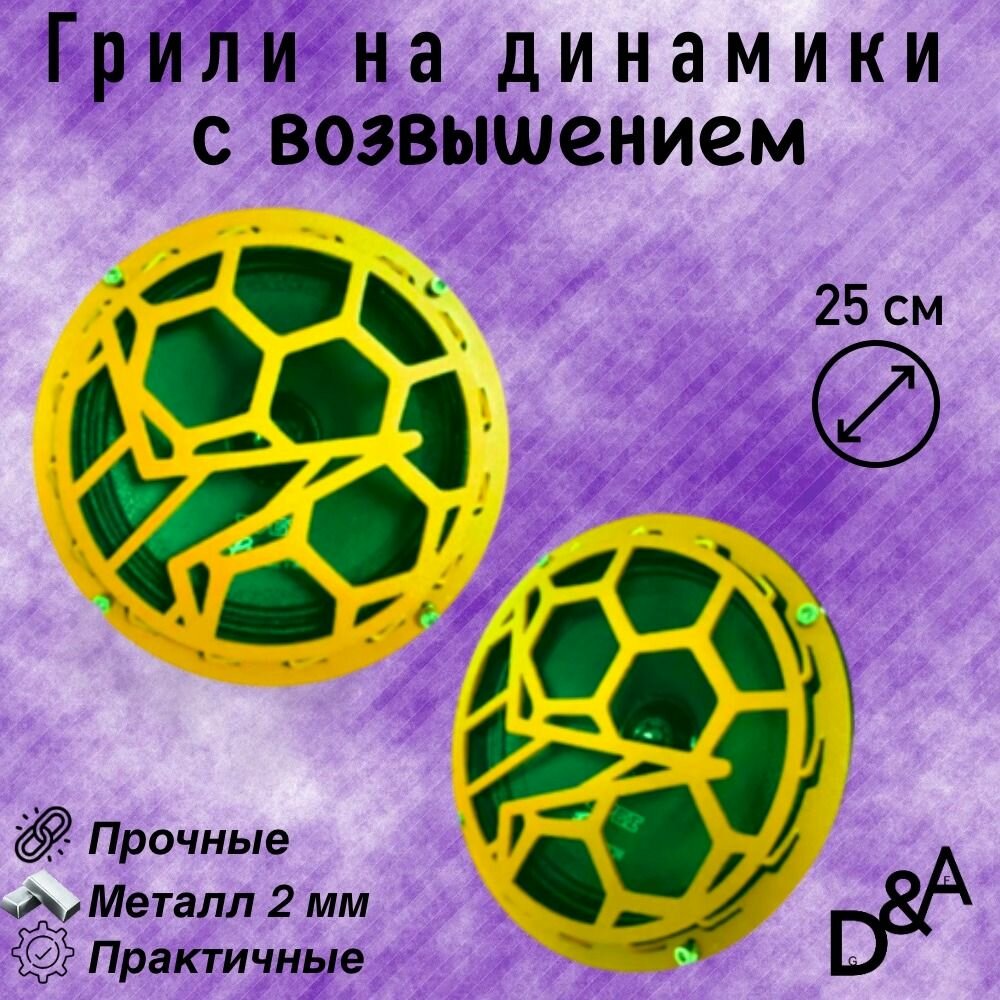 Грили для динамиков "Звезда в сетке СВ" 25 см