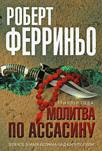 МастераДетектива(тв) Ферриньо Р. Молитва по ассасину
