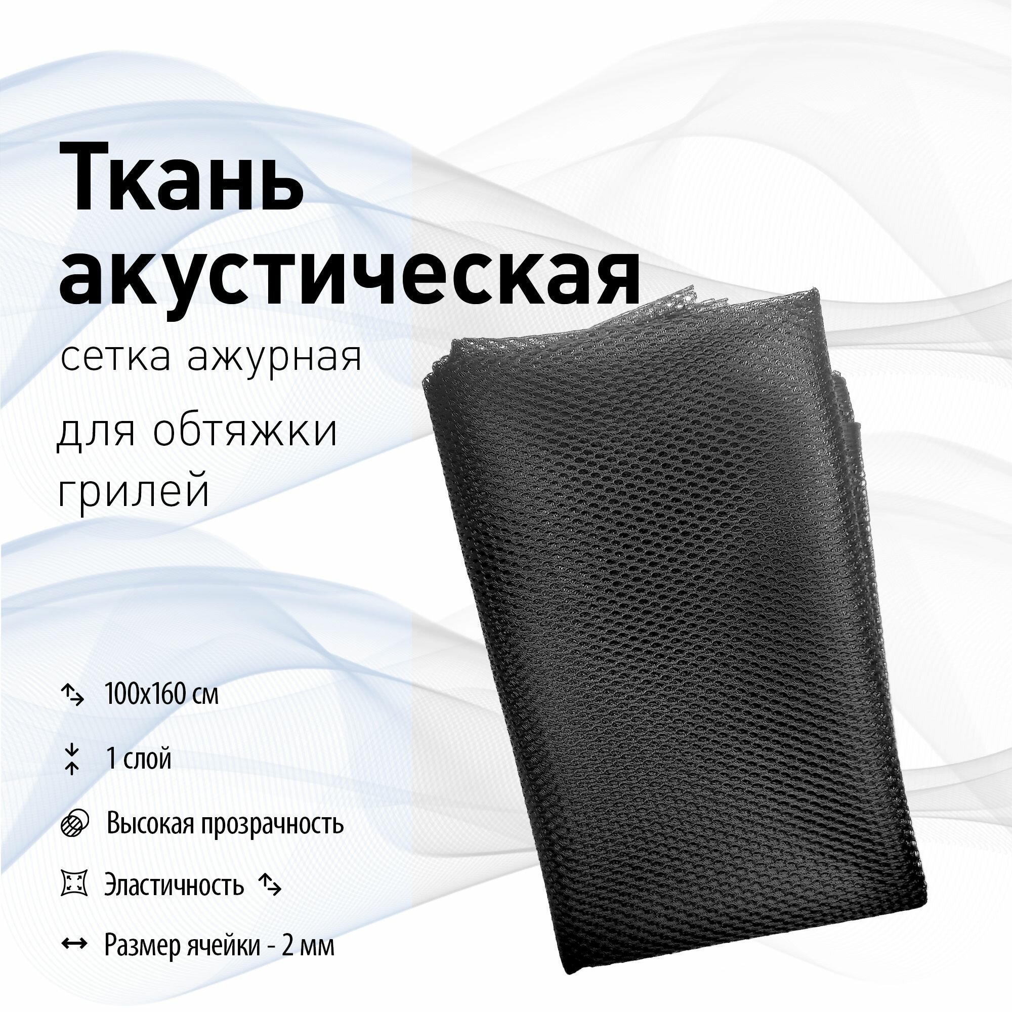 Ткань акустическая для грилей (сетка ажурная)