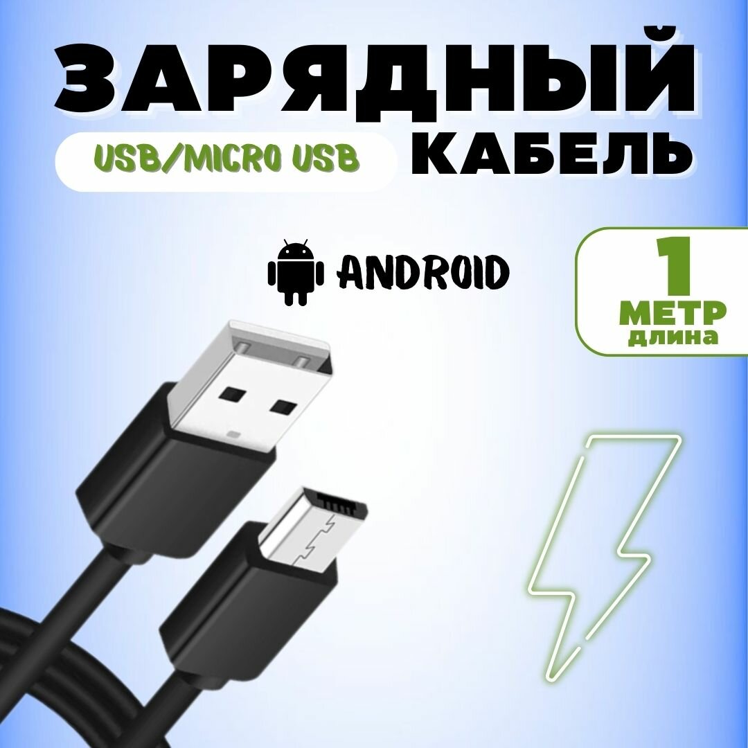 Кабель для зарядки micro usb 1м