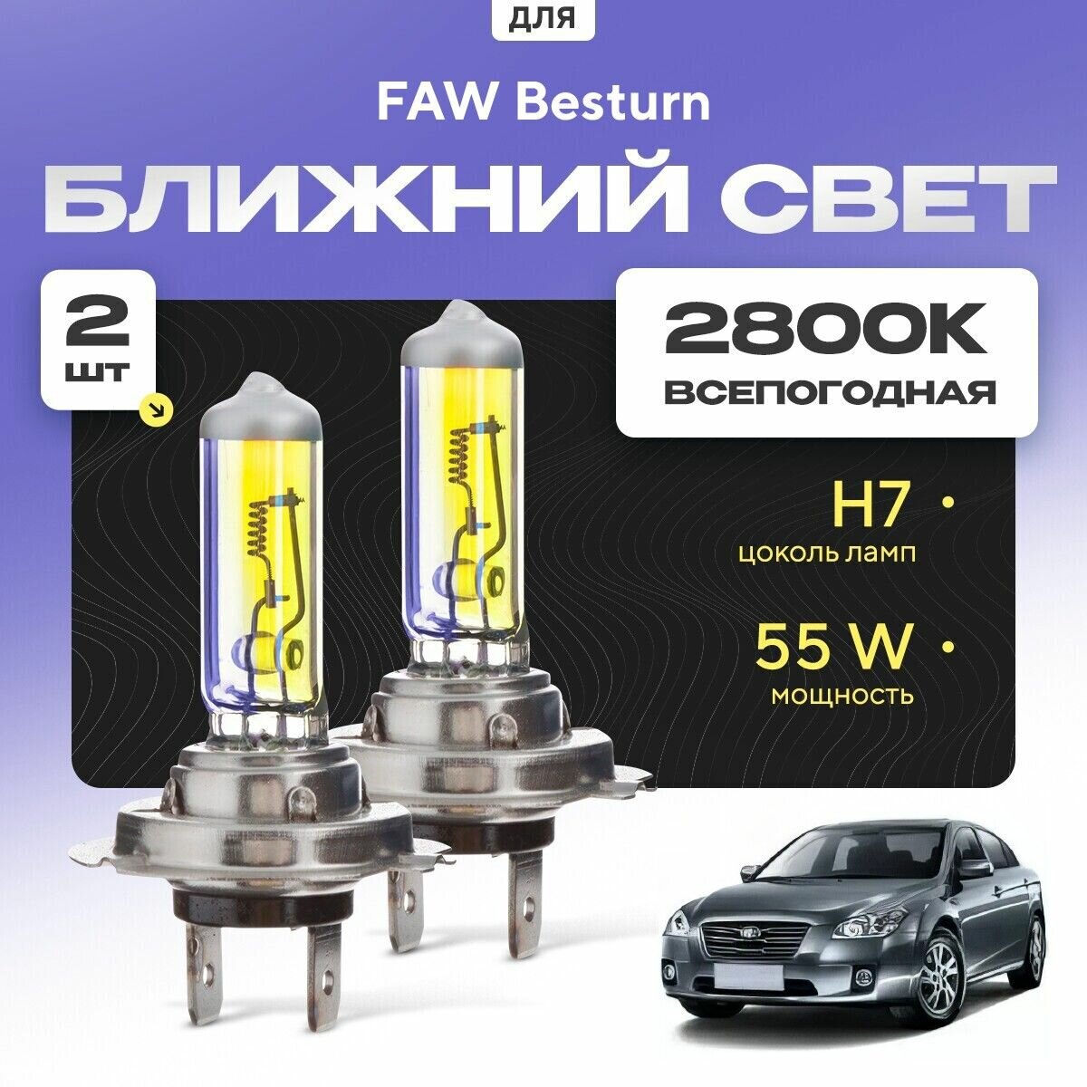 Всепогодные галогеновые лампочки 2800К H7 2шт для FAW Besturn B50 рест. 2013 - 2016. Комплект галогена в ближний свет для для ФАВ Бестурн