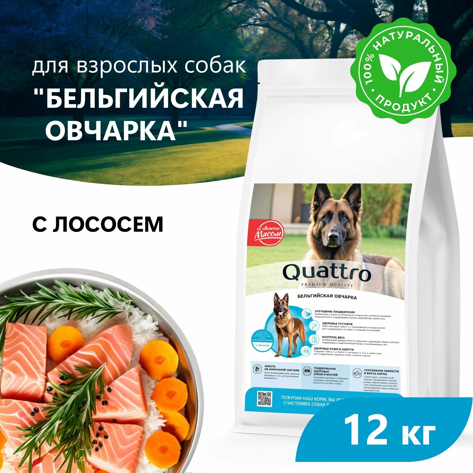 Quattro корм для взрослых собак породы Бельгийская овчарка, с лососем 12 кг