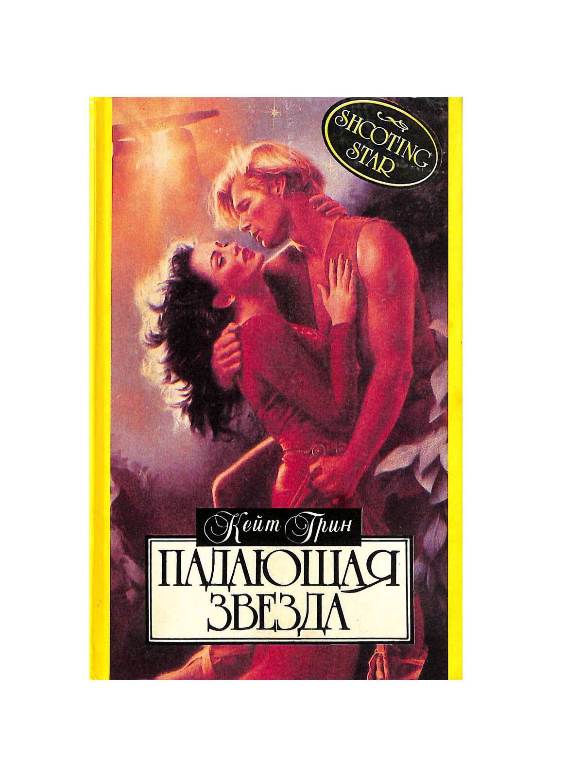 Падающая звезда