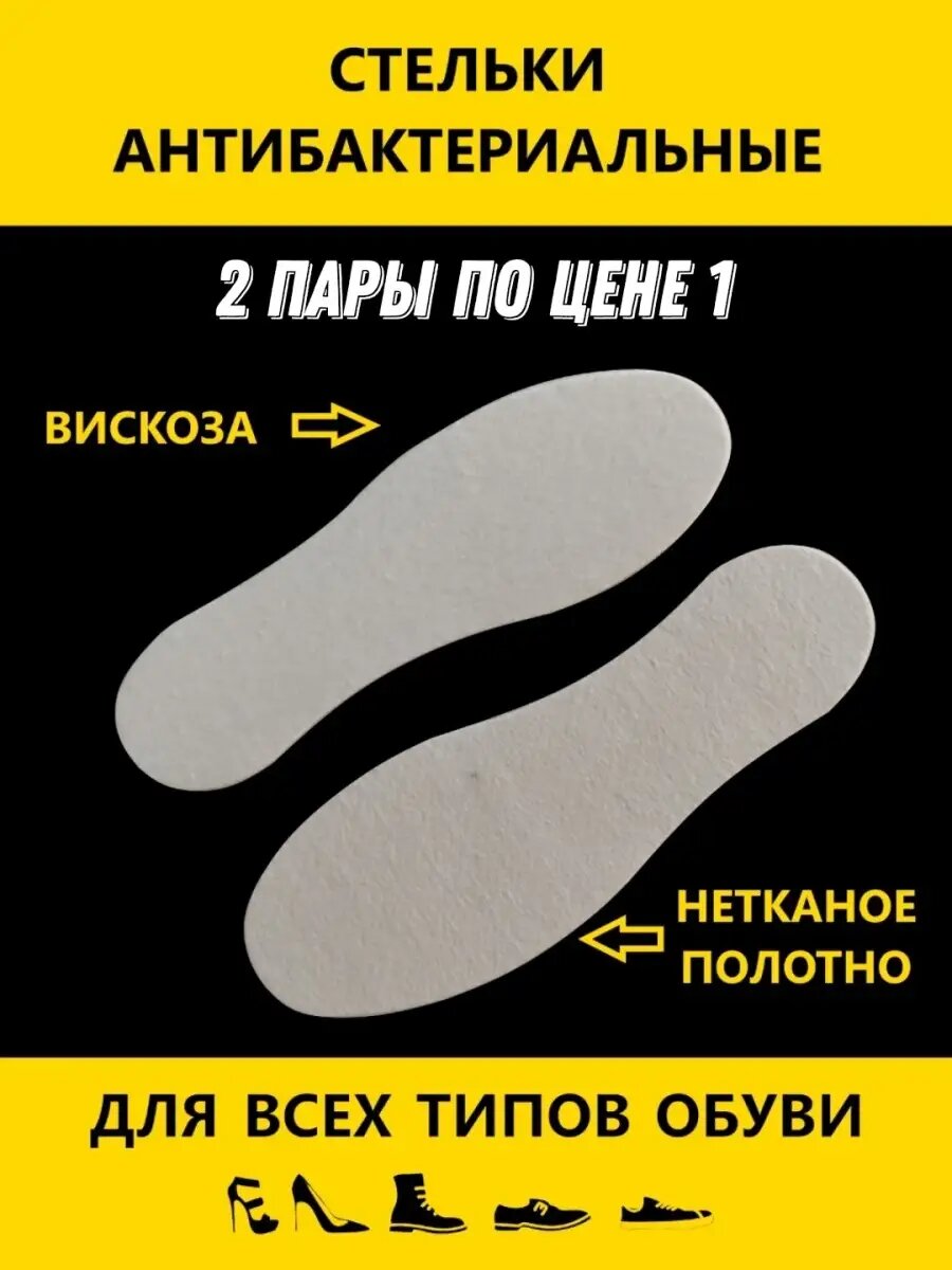 Стельки для обуви 2 пары дышащие универсальные в кроссовки