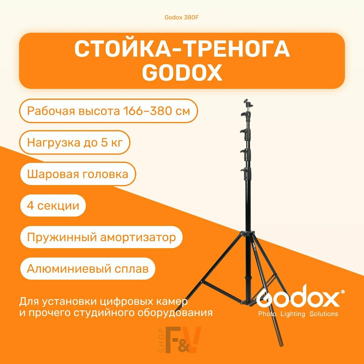 Стойка-тренога Godox 380F 380 см для фото/видеостудии, универсвльная, для светового оборудования, фотозоны, штатив