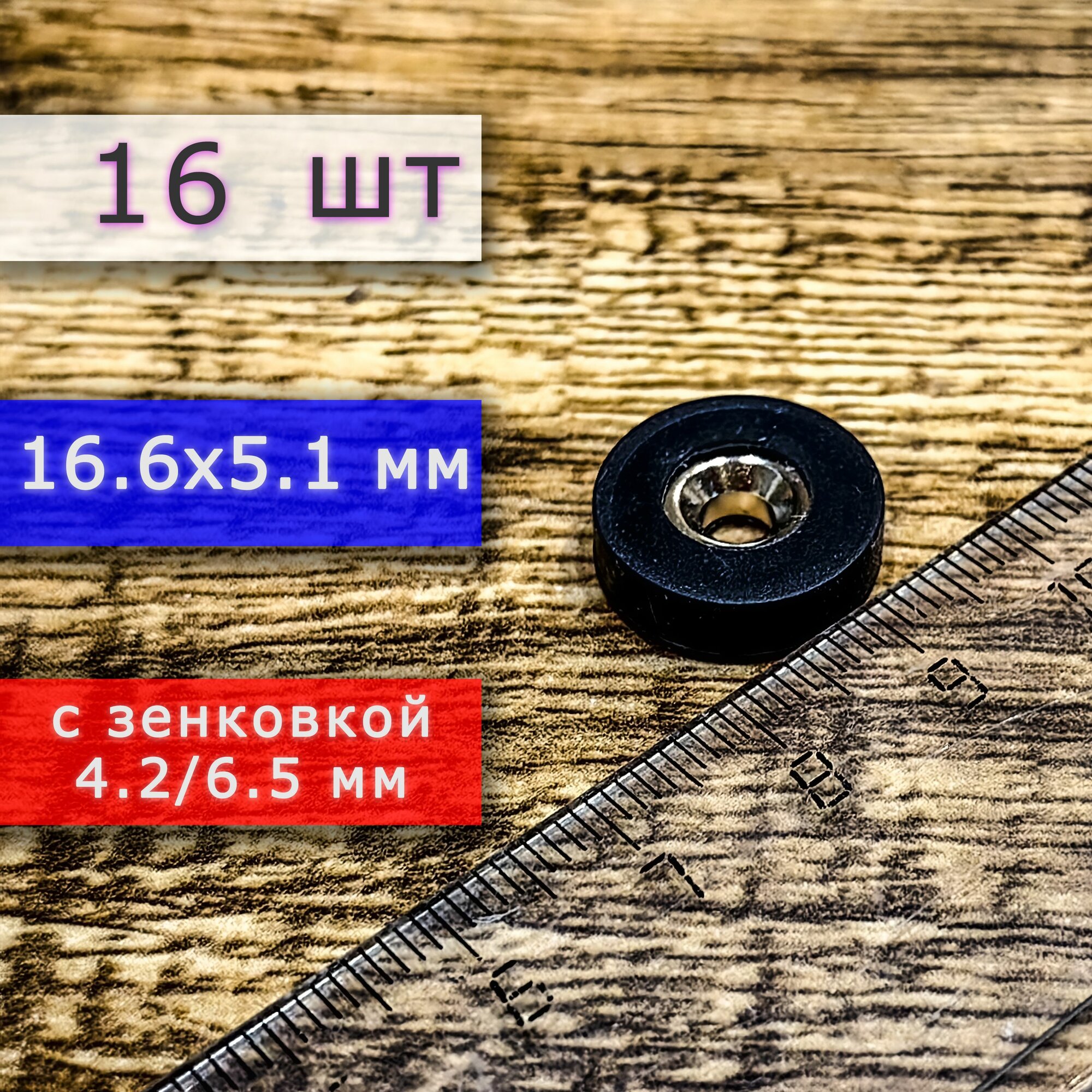 Прорезиненное магнитное крепление 16,7 мм с зенковкой 4,2/6,5 (16 шт)