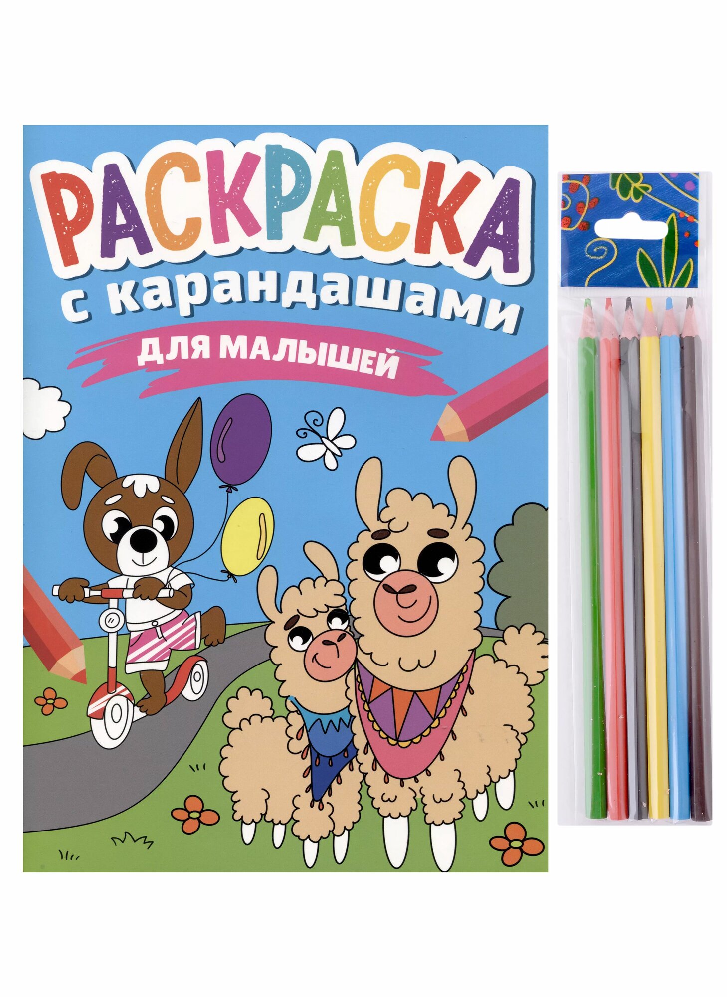 Раскраска с карандашами Для малышей (комплект из 2-х предметов)