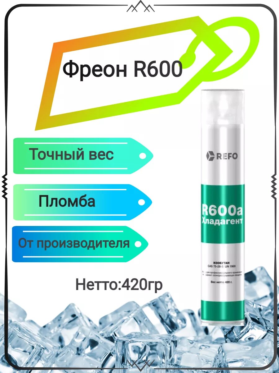 Фреон / Refrigerant R-600a (0,420 кг.) с клапаном REFO