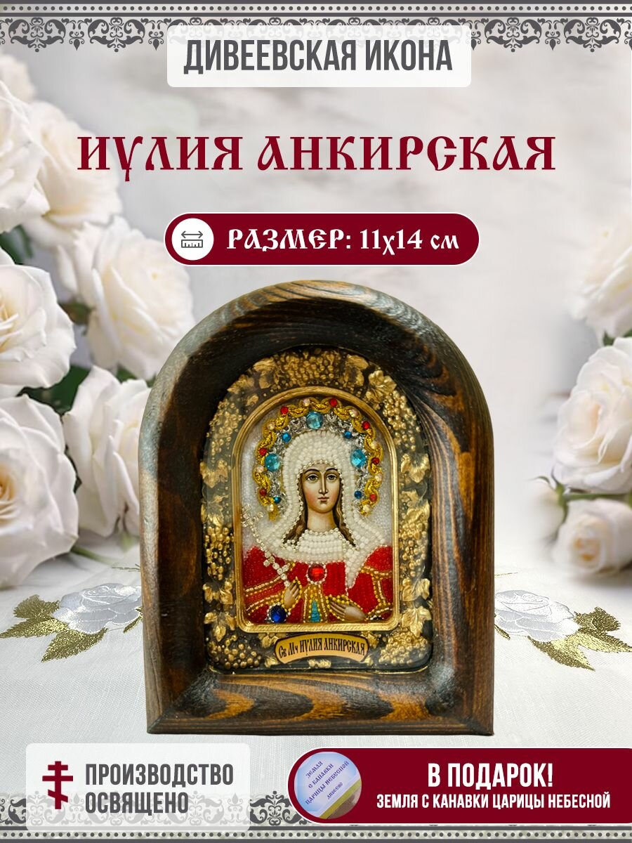 Икона Дивеевская Иулия (Юлия) Анкирская (Коринфская), Мученица, из бисера, ручная работа, 11х14 см