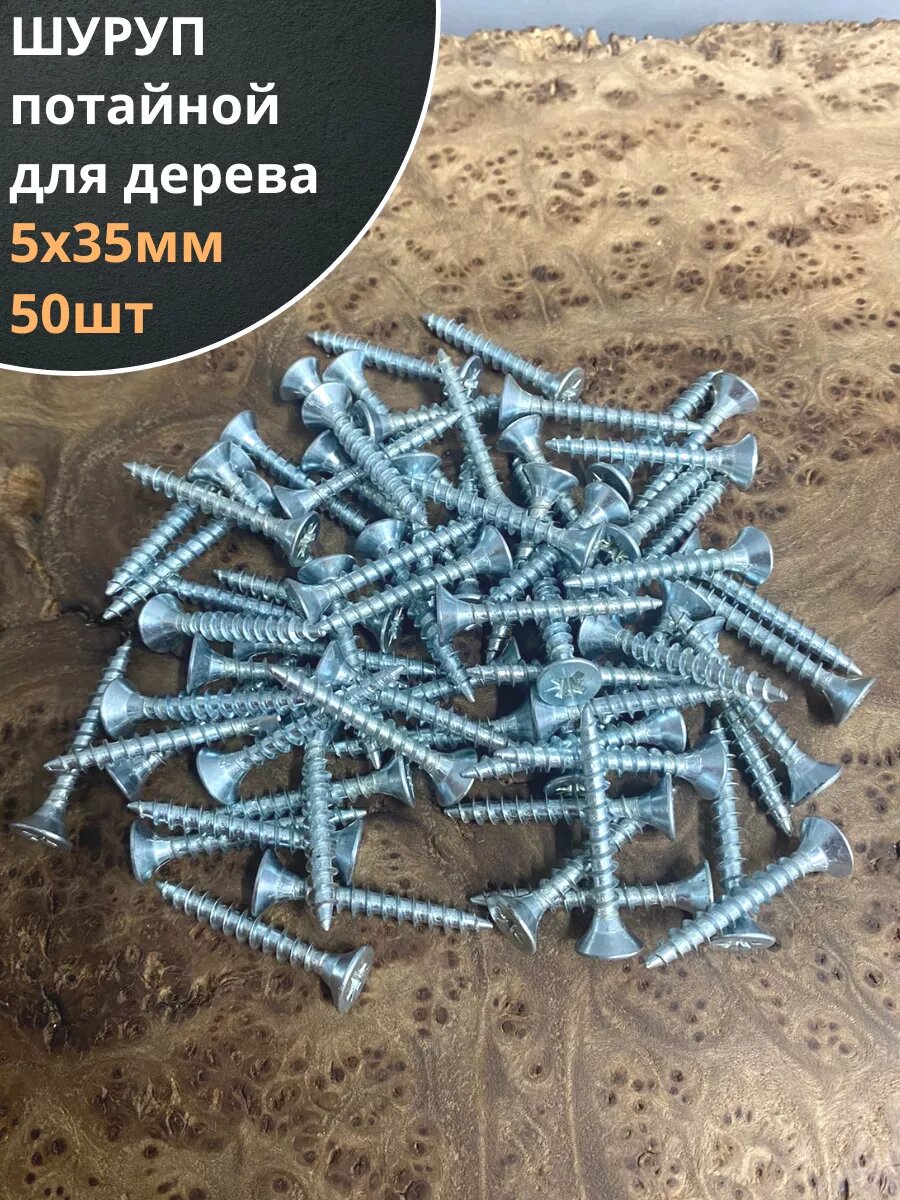 Шуруп саморез потайной для дерева Б 5х35 БЦ, 50шт.