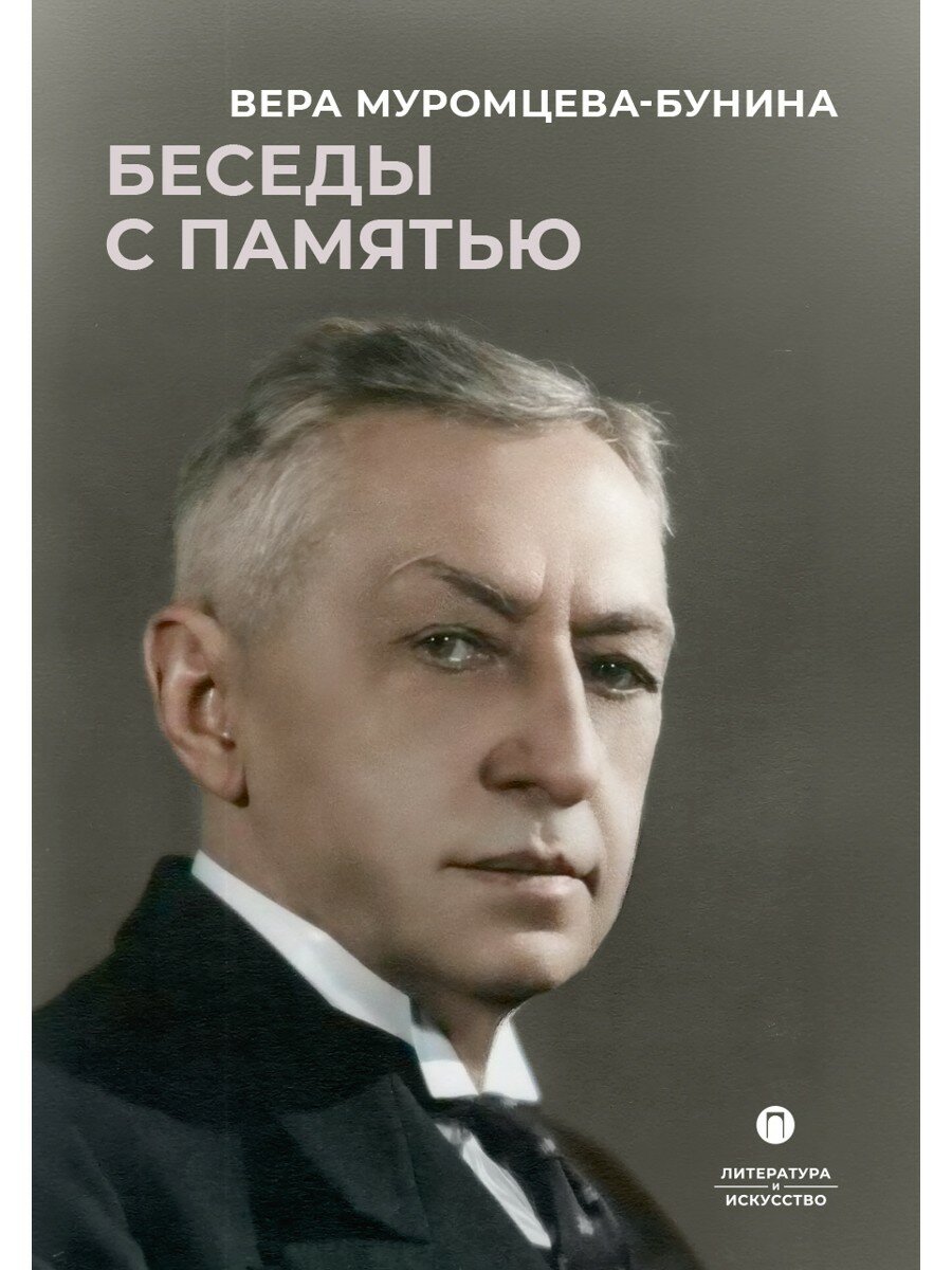 Беседы с памятью, Муромцева-Бунина В. Н, Т8 RUGRAM