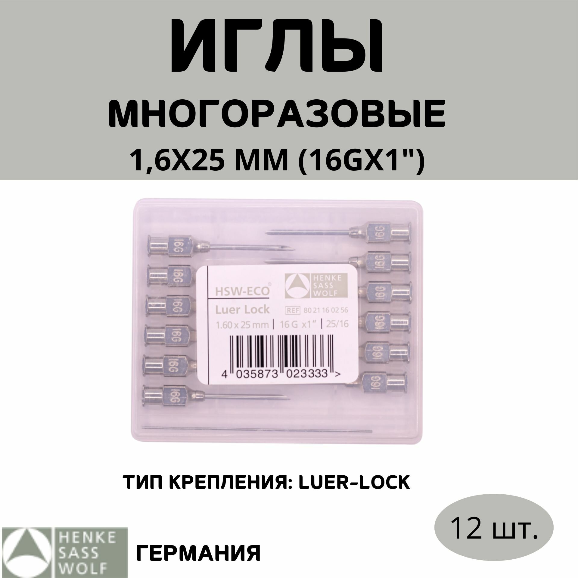 Игла многоразовая ECO Henke 1,6х25 мм