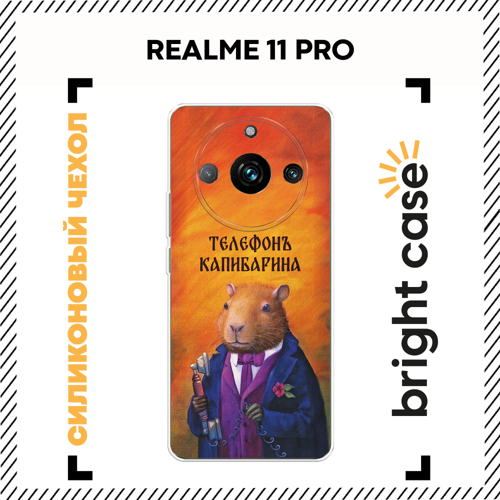 Чехол на Realme 11 Pro / Реалми 11 Про с принтом Телефон капибарина