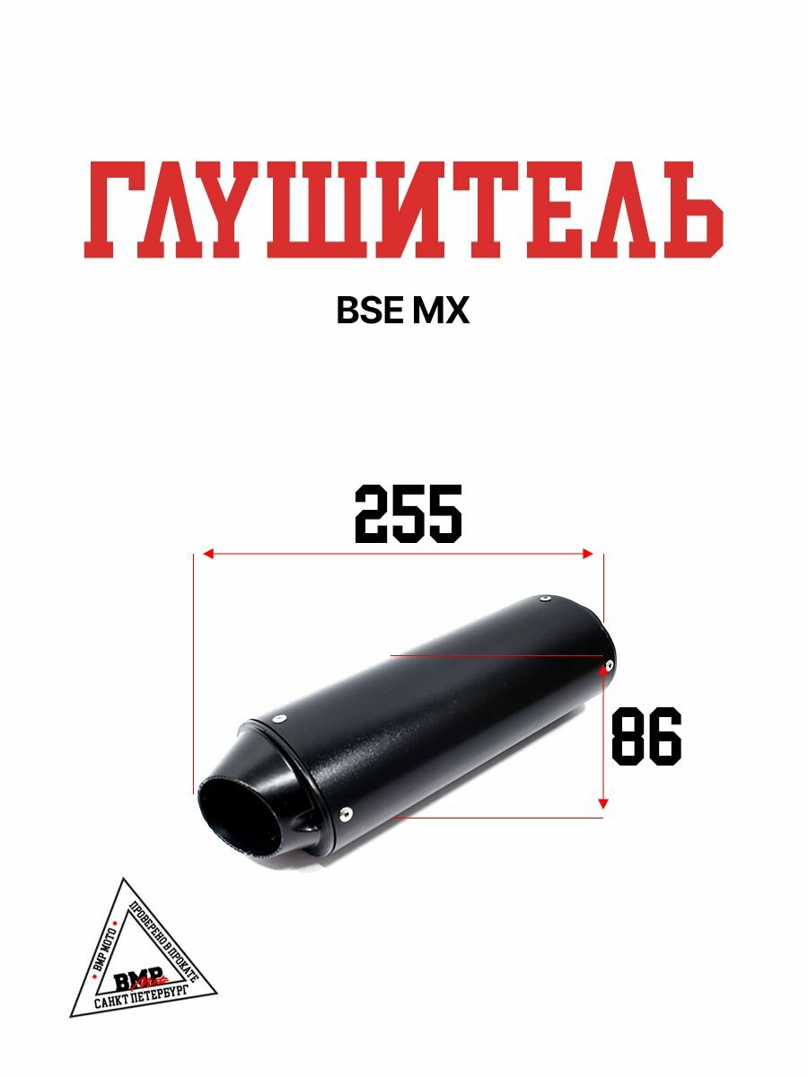 Глушитель для питбайка BSE MX