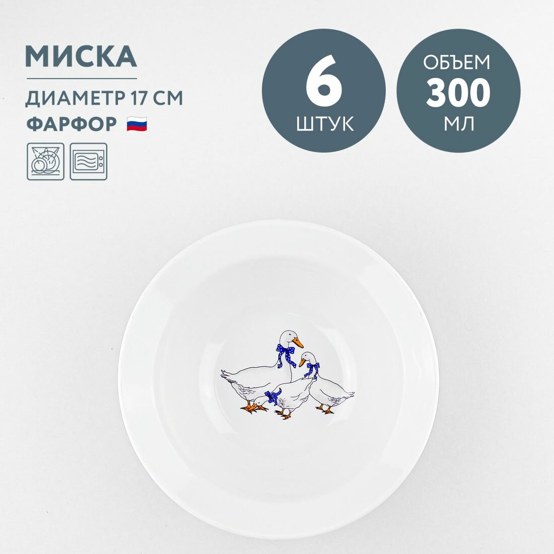 Набор из 6 мисок для супа 300 мл Дулевский фарфоровый завод Гуси новые