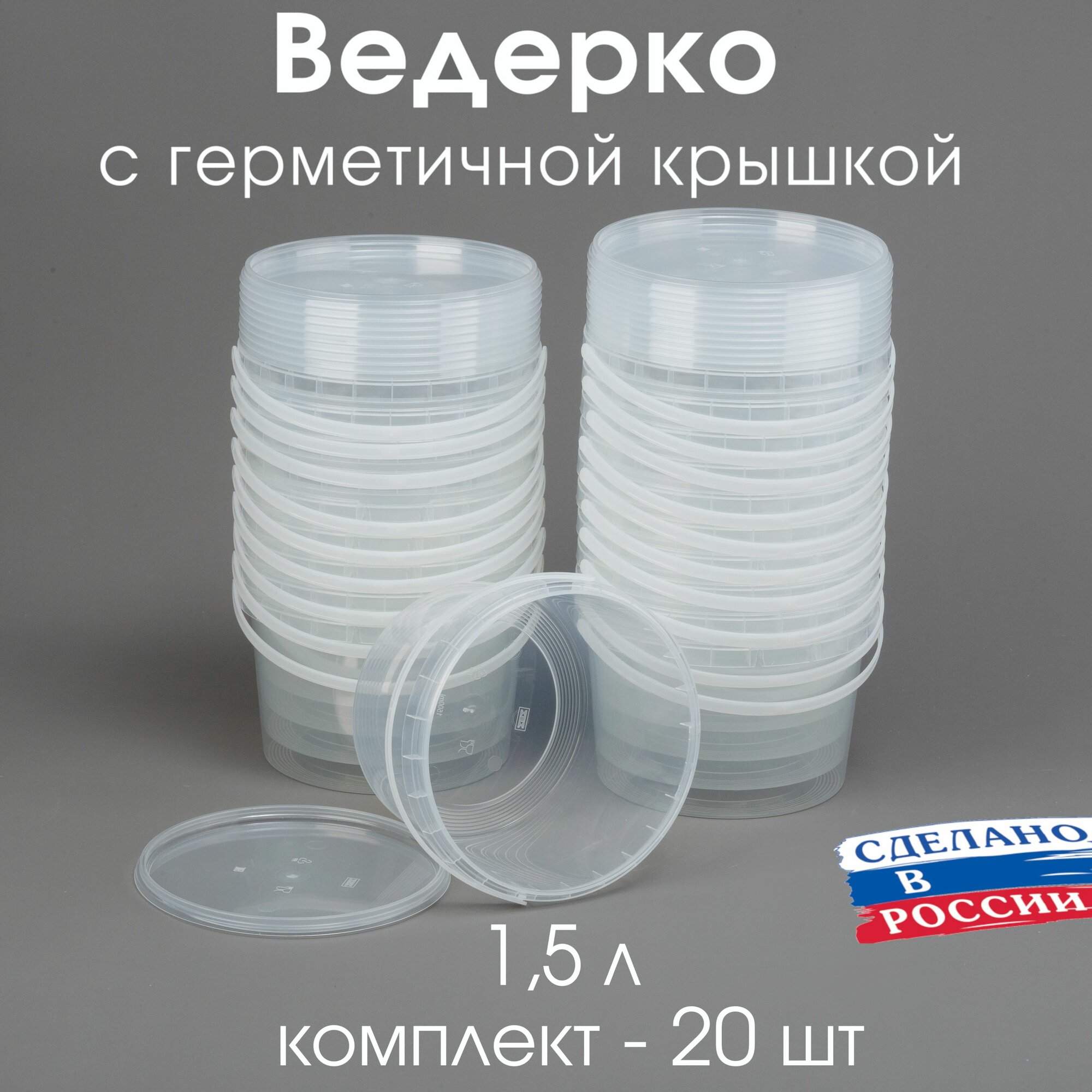 Ведерко 1,5 л пищевое с герметичной крышкой, для меда, для ягод, комплект 20 шт